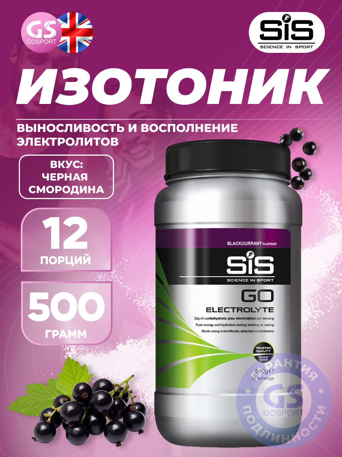 Изотоник SCIENCE IN SPORT (SiS) GO Electrolyte Powder 500 г, Черная смородина