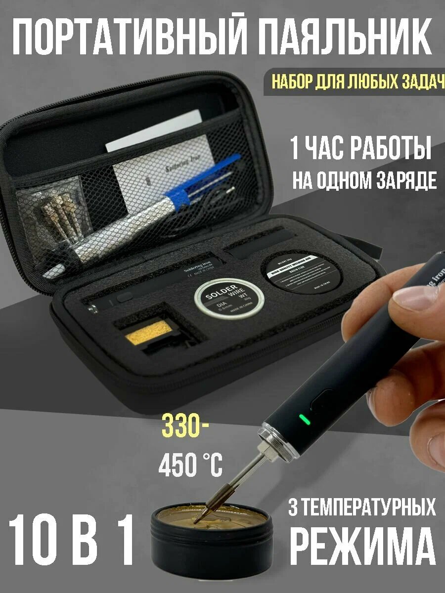 Набор для пайки с аккумуляторным беспроводным паяльником 8 вт