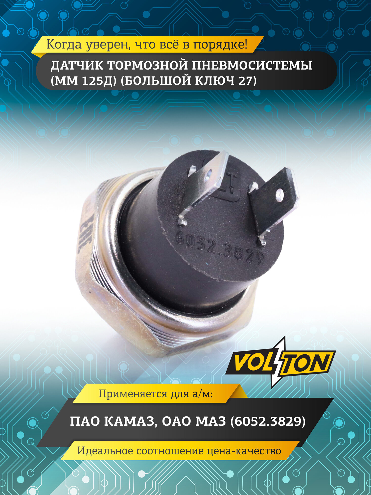 Датчик ММ 125Д тормозной пневмосистемы (большой ключ 27) КАМАЗ, МАЗ (6052.3829) "VOLTON"