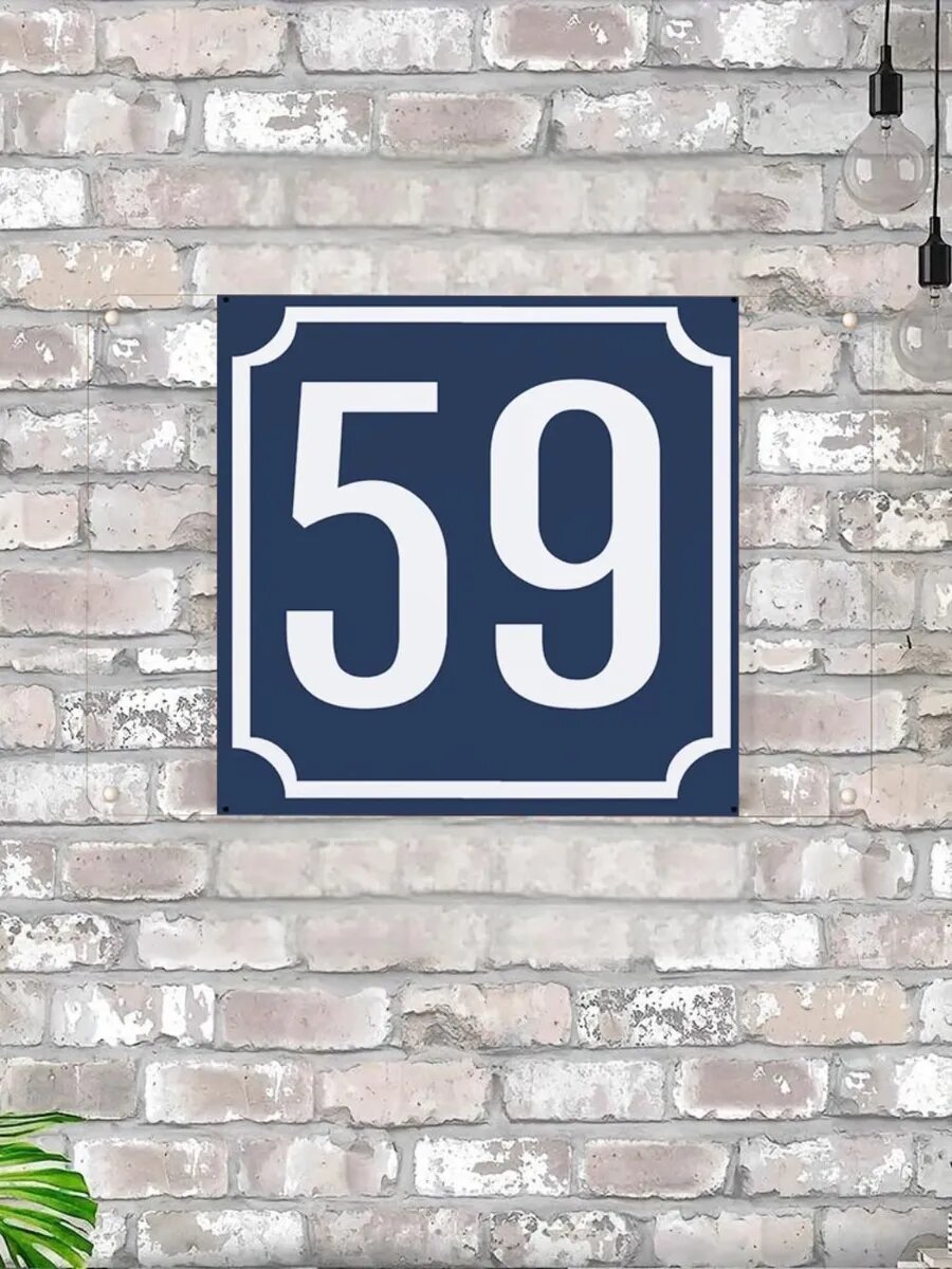 Табличка с номером дома 59 классическая синяя, металл, 20х20 см.