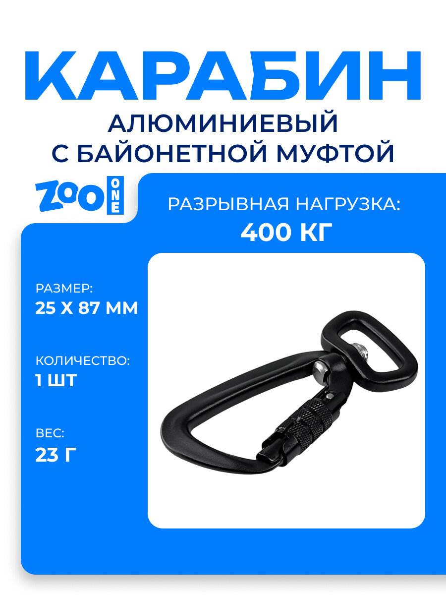 Карабин тактический алюминиевый с байонетной муфтой и вертлюгом, черный, 25мм*87мм, ALP-2586BL