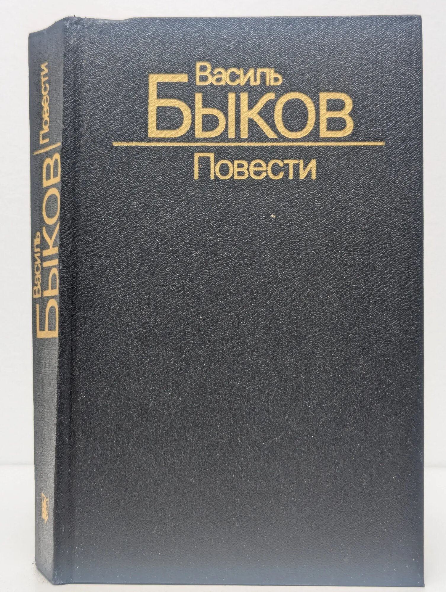 Василь Быков. Повести Быков Василь Владимирович 1988