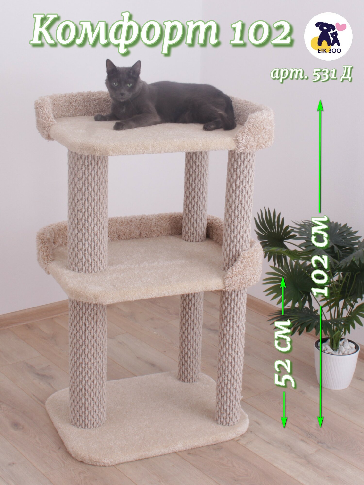 Когтеточка для крупных кошек с лежанками ковролин 3 яруса «Етк Зоо» Комфорт 102, 47*60*102 см