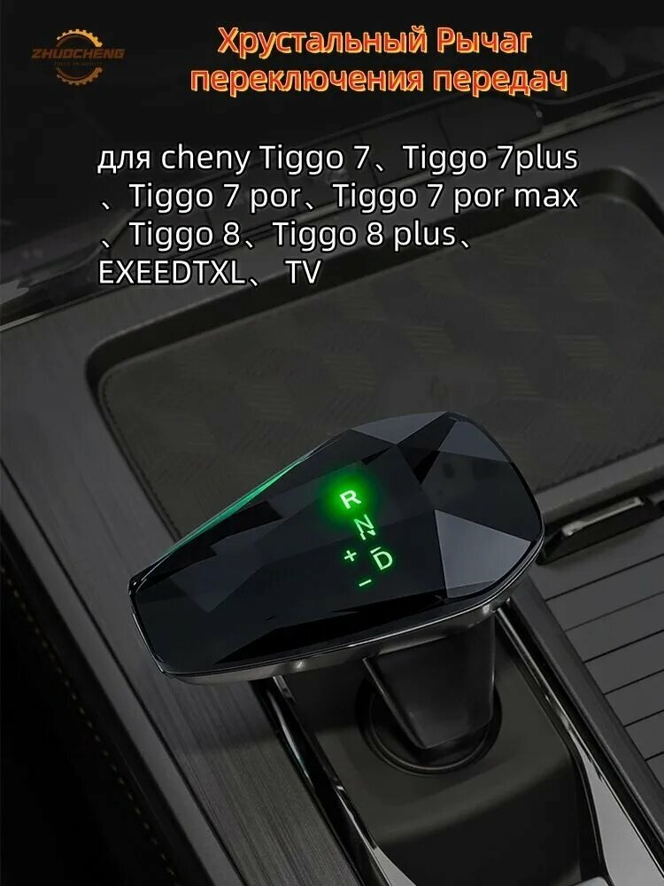 Хрустальный Рычаг переключения передач для chery tiggo 7 7plus 7 pro 7 pro max tiggo 8 8puls EXEED TXL VX