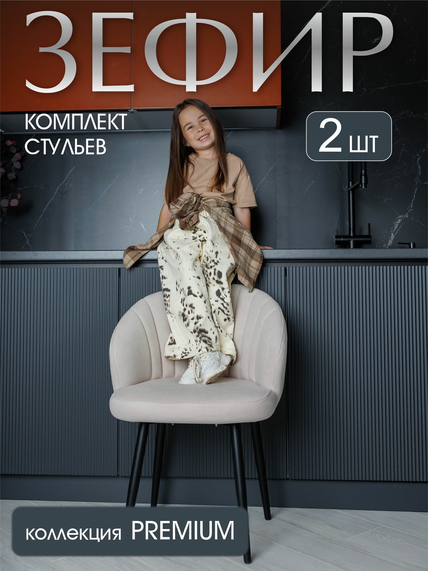 Комплект стульев "Зефир" для кухни светло-бежевый, стулья кухонные 2 штуки