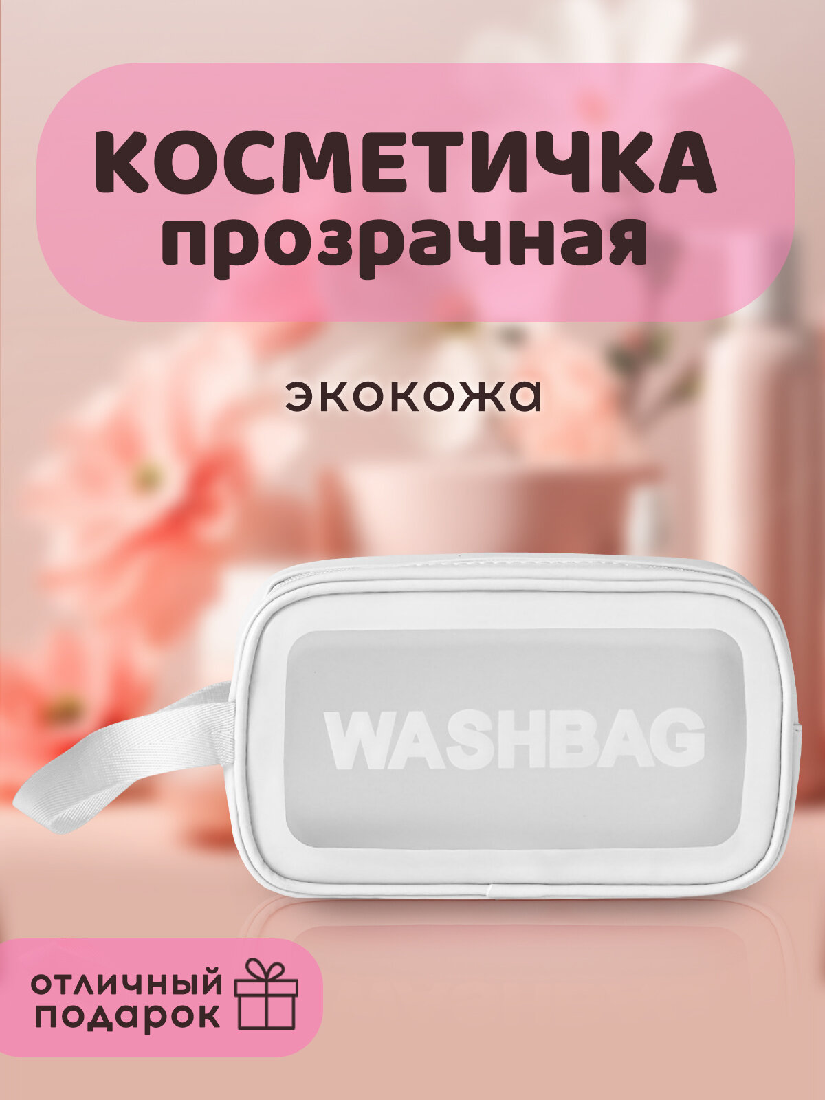 Косметичка