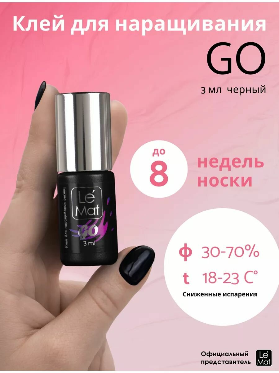 Le Maitre (Le Mat) клей для наращивания ресниц черный "GO" 3 мл