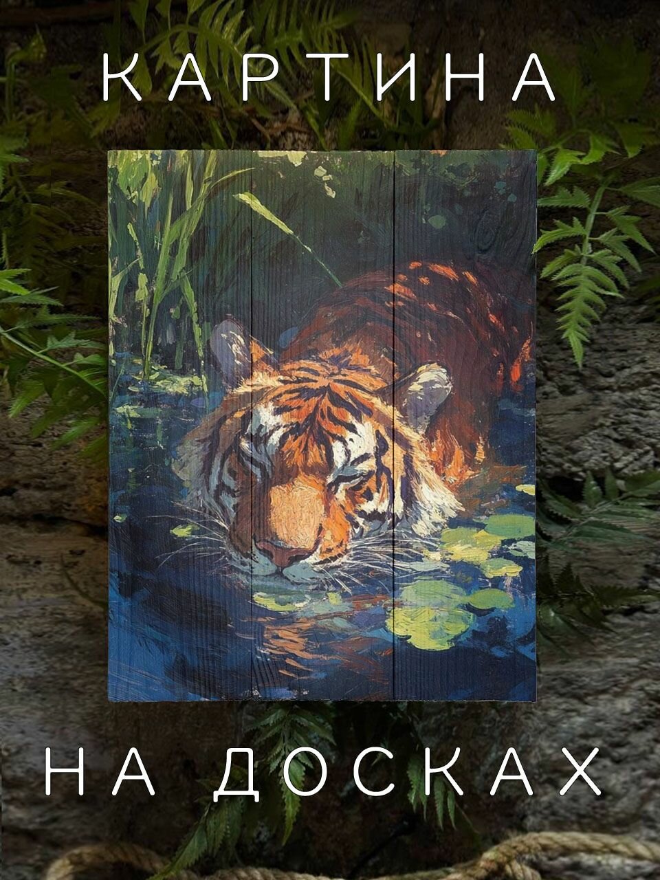 Картина на досках 30х40 Тигр на отдыхе