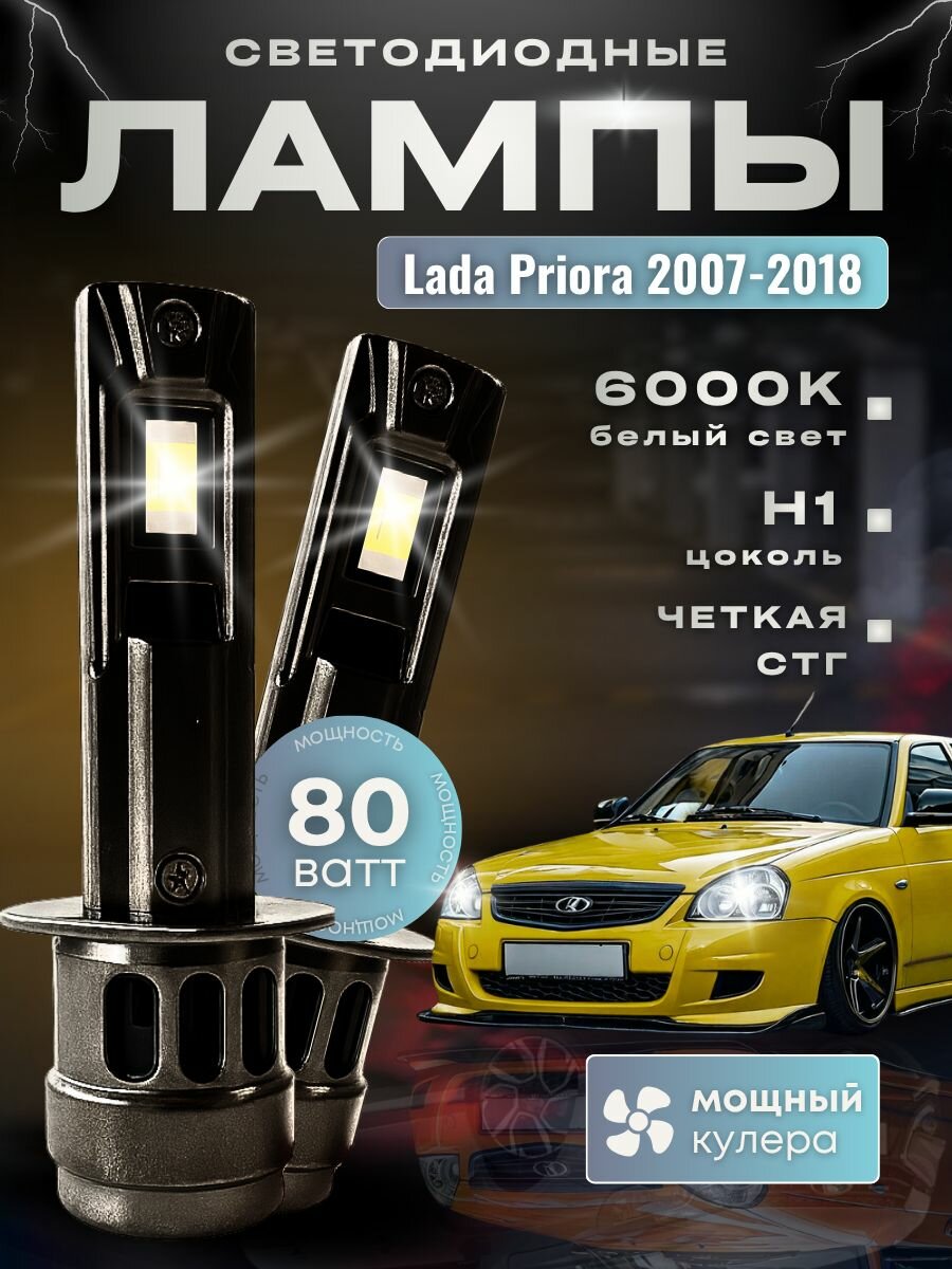 Светодиодные лампы H1 (LED) для дальнего света LADA (ВАЗ) Priora 2007-2018 г. в, Н1 лед лампы H1 для Лада ВАЗ Приора