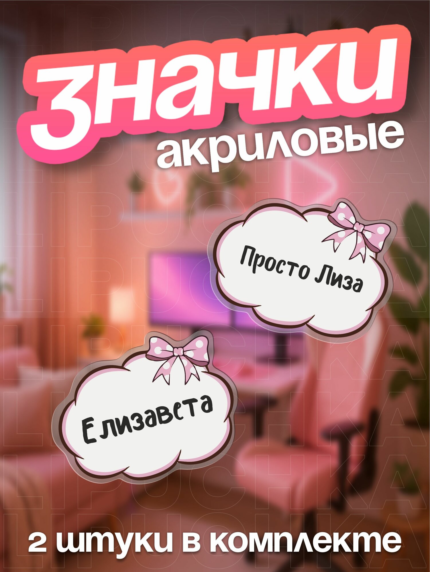 Значок Липучка