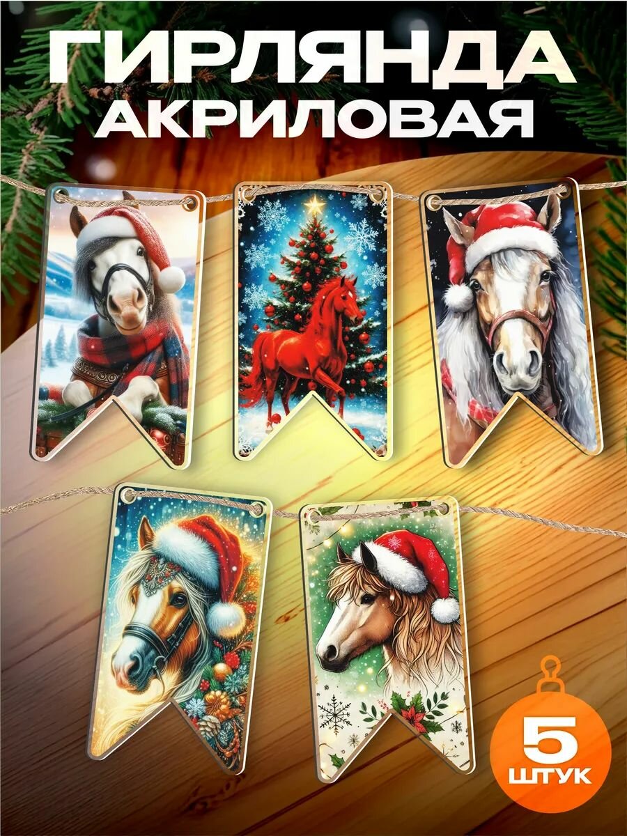 Акриловая Новогодняя гирлянда Лошади
