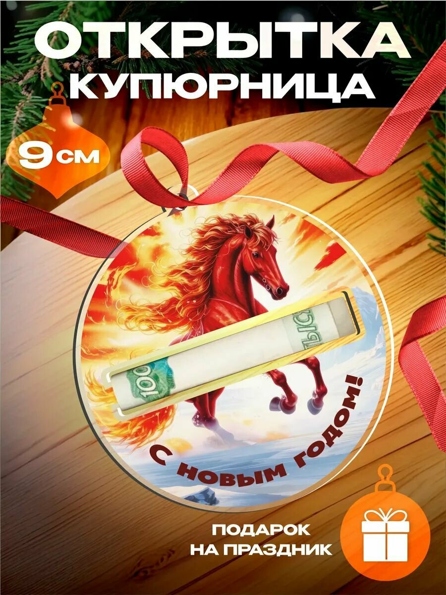 Акриловая открытка для денег Лошадь
