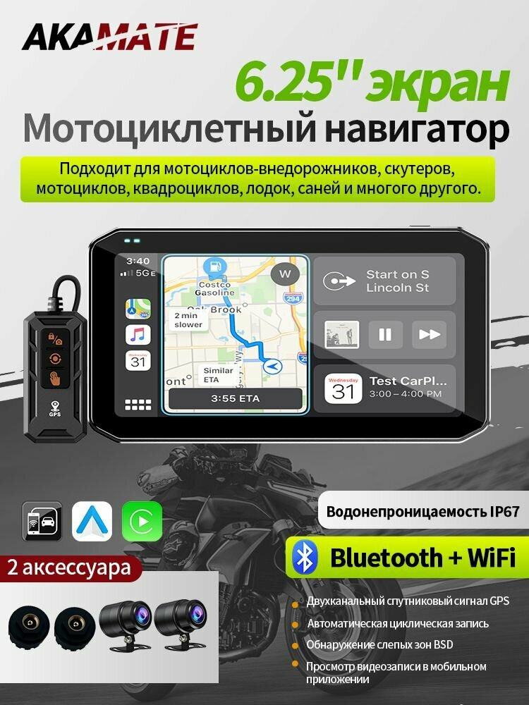 6,25-дюймовый дисплей для мотоцикла AKAMATE M629 с беспроводным CarPlay и Android Auto, GPS и TPMS IP67, камеры 160