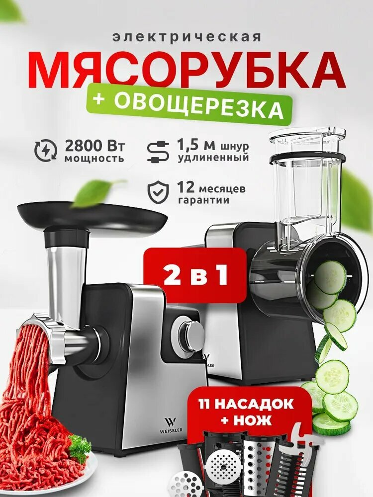 Мясорубка Weissler MG2-2800, металл, 2800W, насадки для колбасок