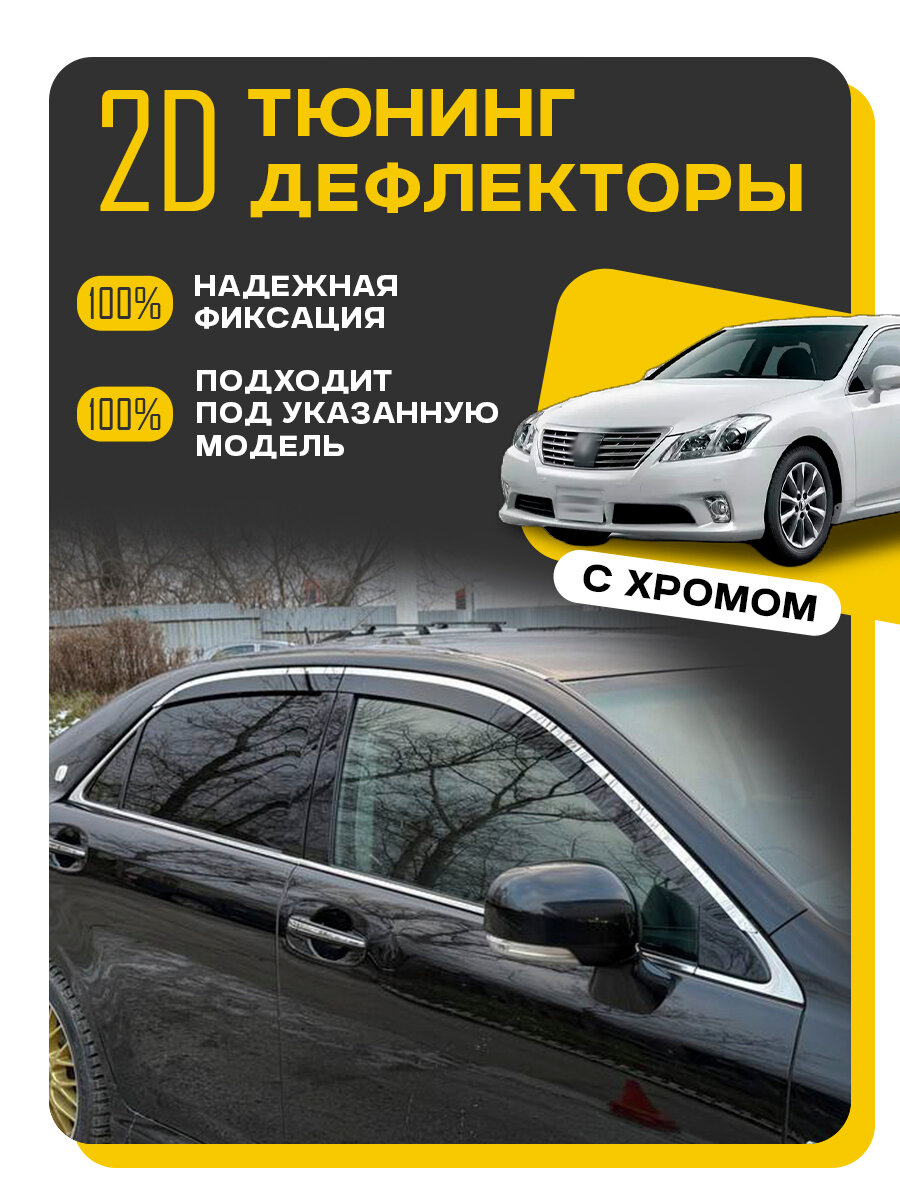 Плоские тюнинг дефлекторы с хромом для окон Toyota Crown S200 (2008-2012) 8 поколение / Ветровики для Тойота Краун С200, 2d дефлекторы. Комплект 4 шт.