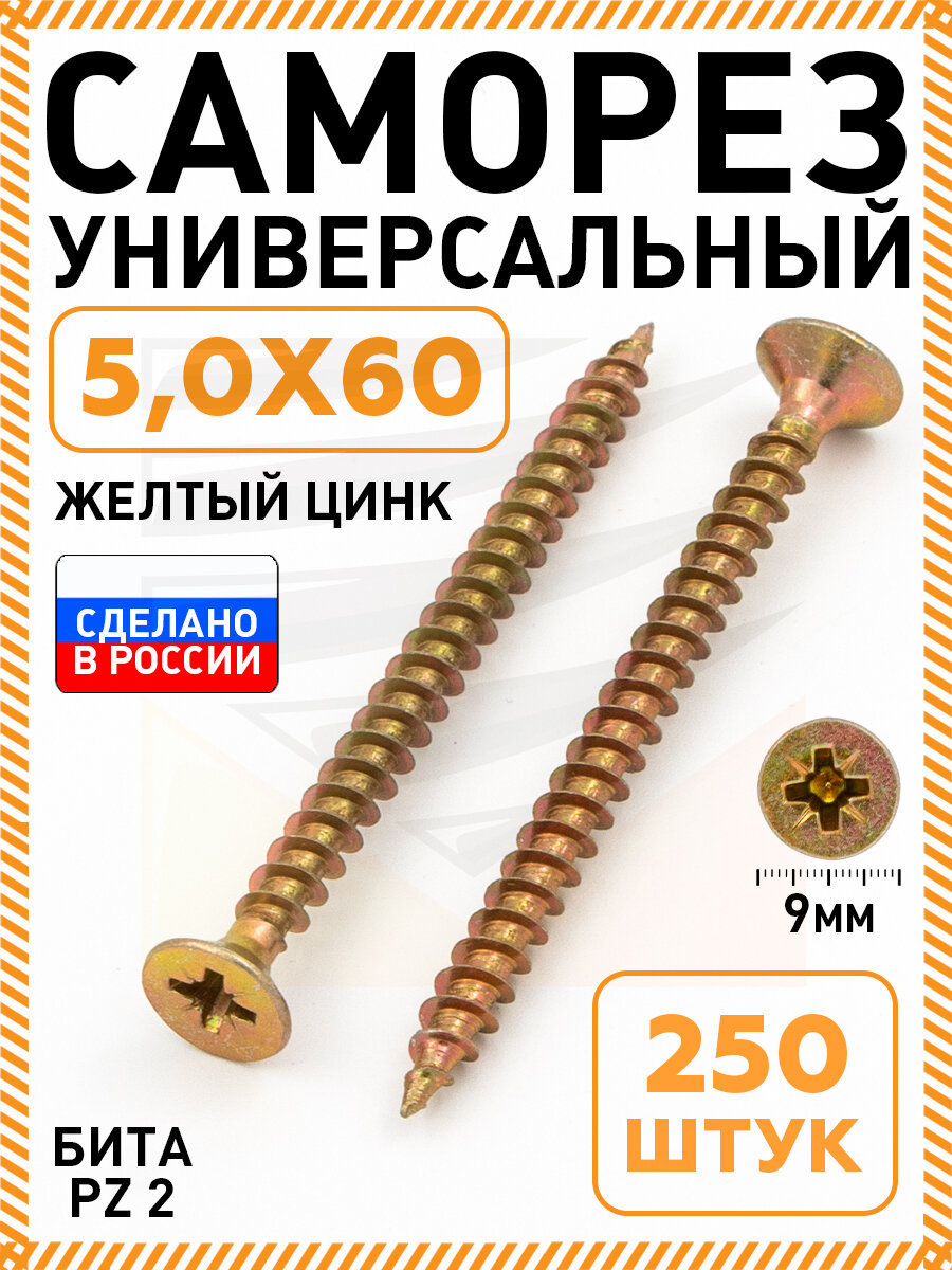 Саморез желтый 5,0х60 мм.(упаковка 250 шт.) по дереву, металлу, пластику, острый, оцинкованное покрытие. Промметиз.
