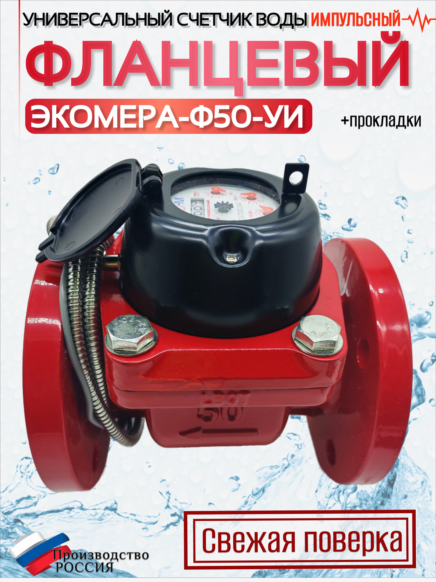 Счетчик воды ЭКОМЕРА-50И Универсальный Фланцевый Импульсный