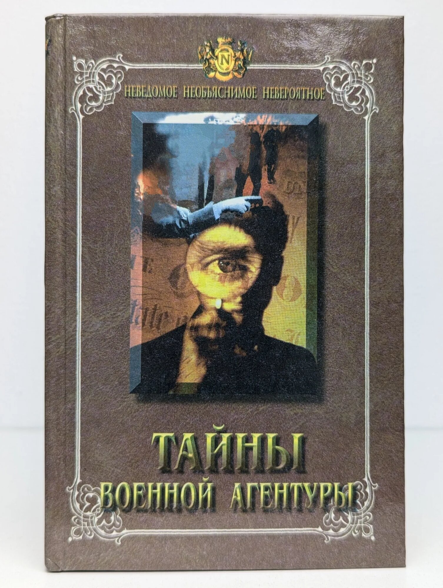 Тайны военной агентуры Журавлев Вячеслав (пер.) 1999