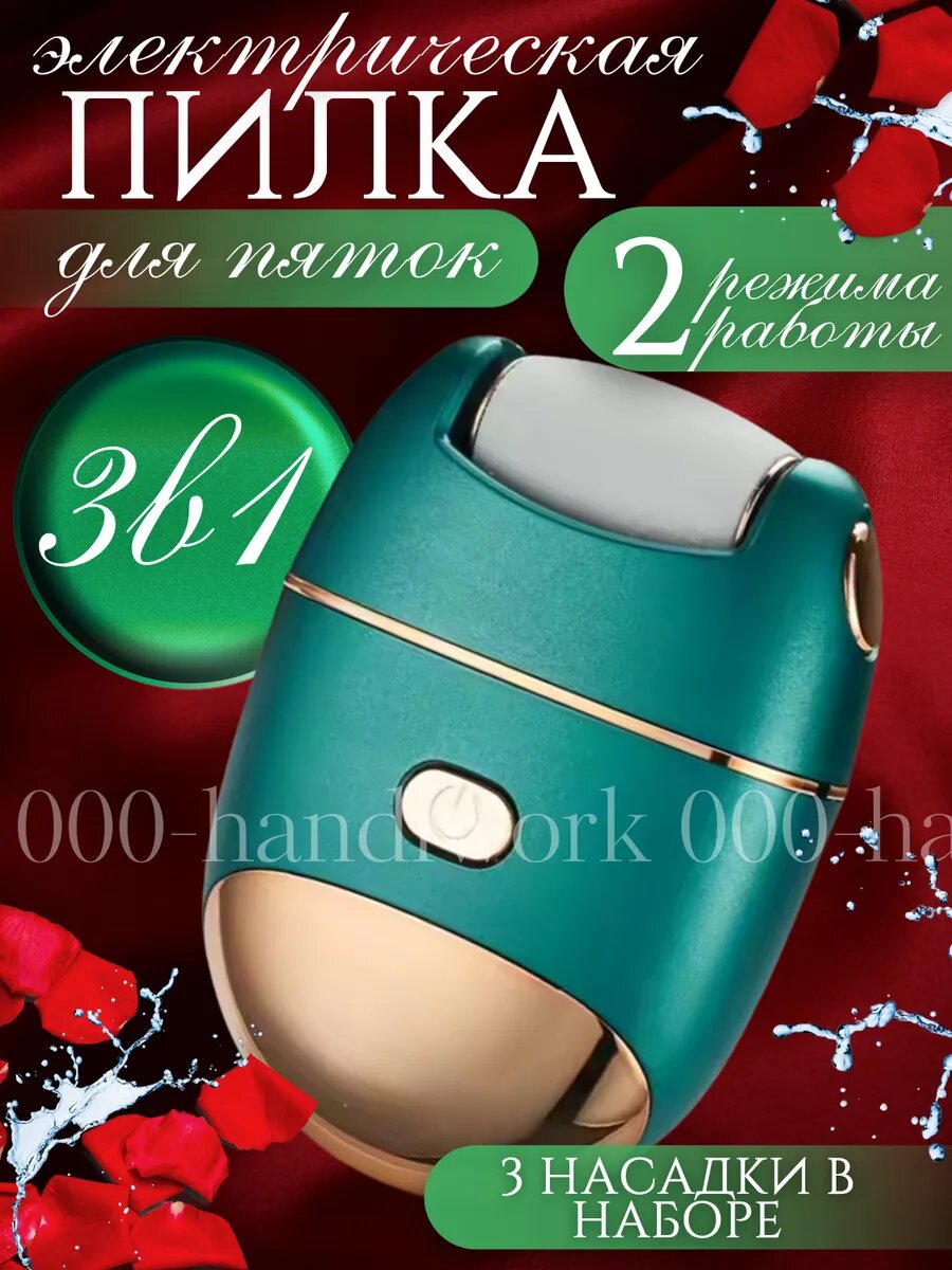 Электрическая роликовая пилка, для пяток, педикюра, три насадки