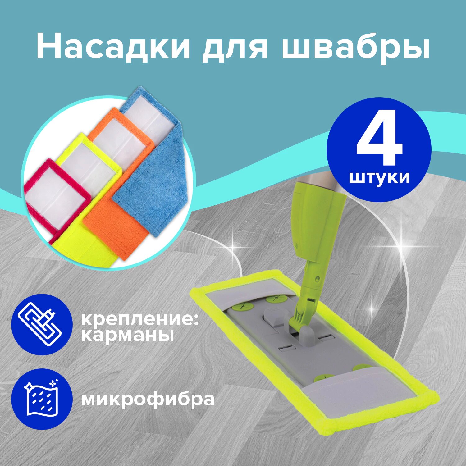 Насадка МОП плоская комплект 4 шт, универсальная для швабр 38-42 см (ТИП К), микрофибра, LAIMA, 607459