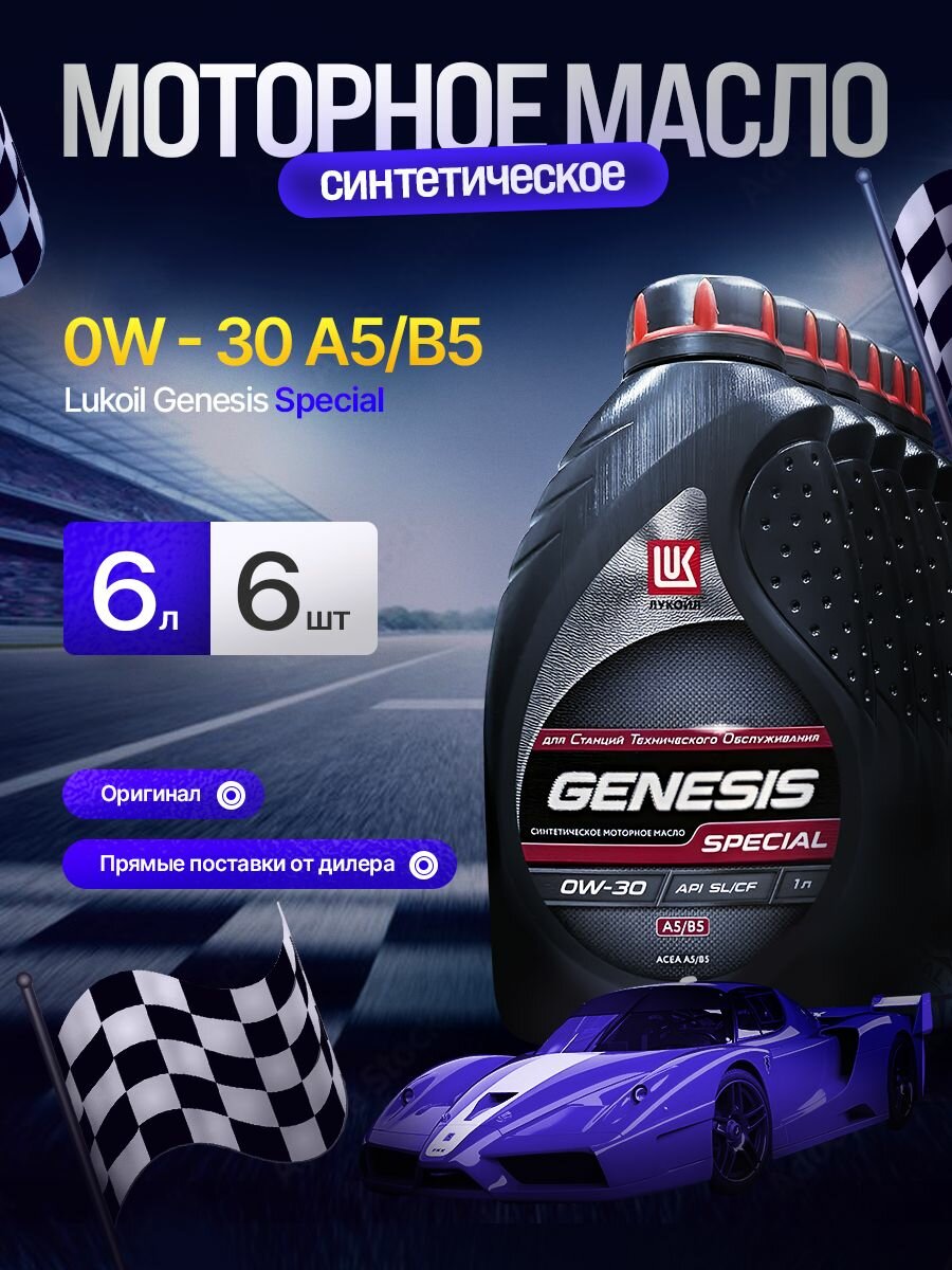 Моторное масло Лукойл GENESIS SPECIAL A5/B5 0W-30 6 Литров 1693657