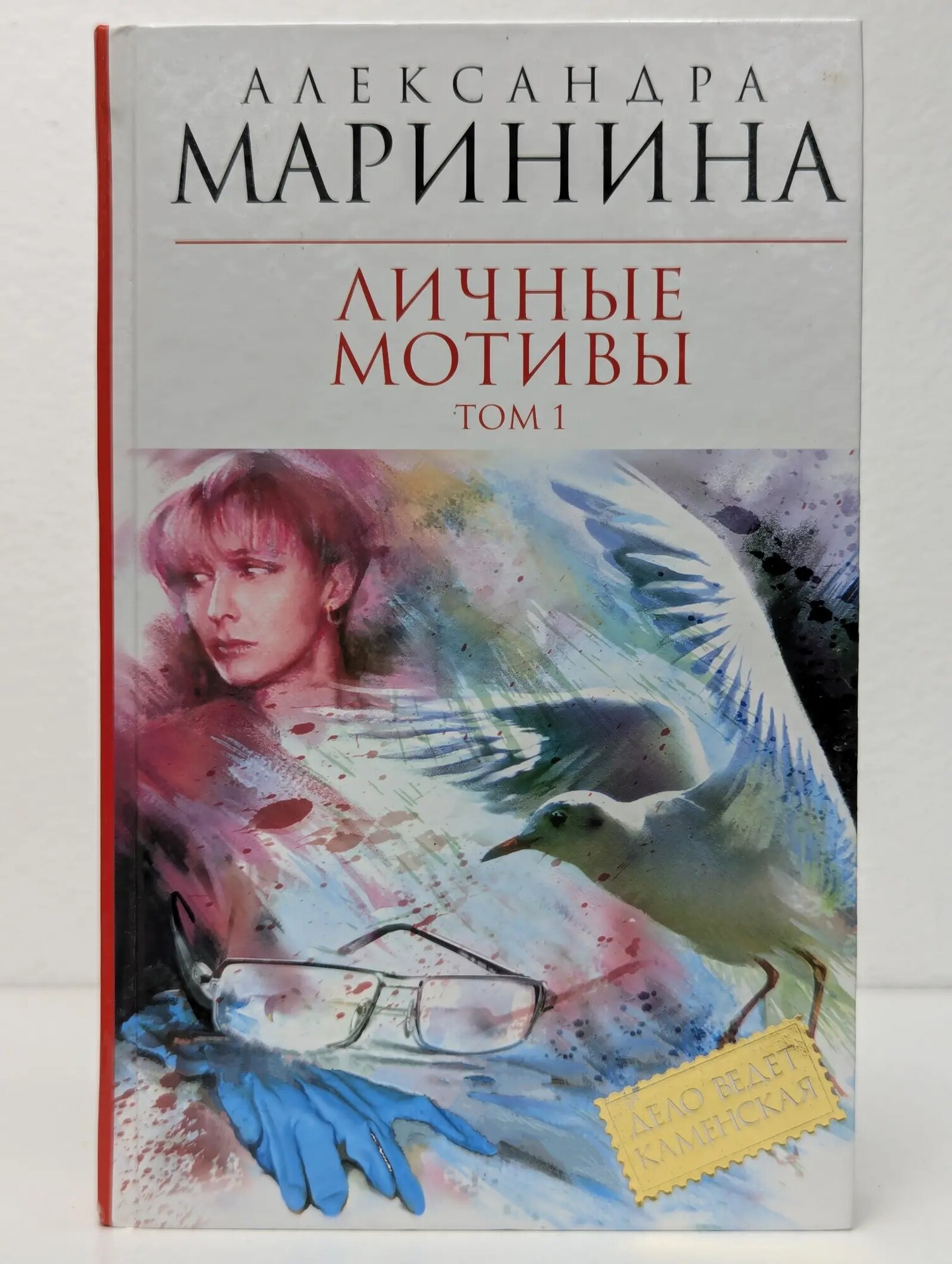 Личные мотивы. Роман в 2 томах. Том 1 Маринина Александра Борисовна 2011