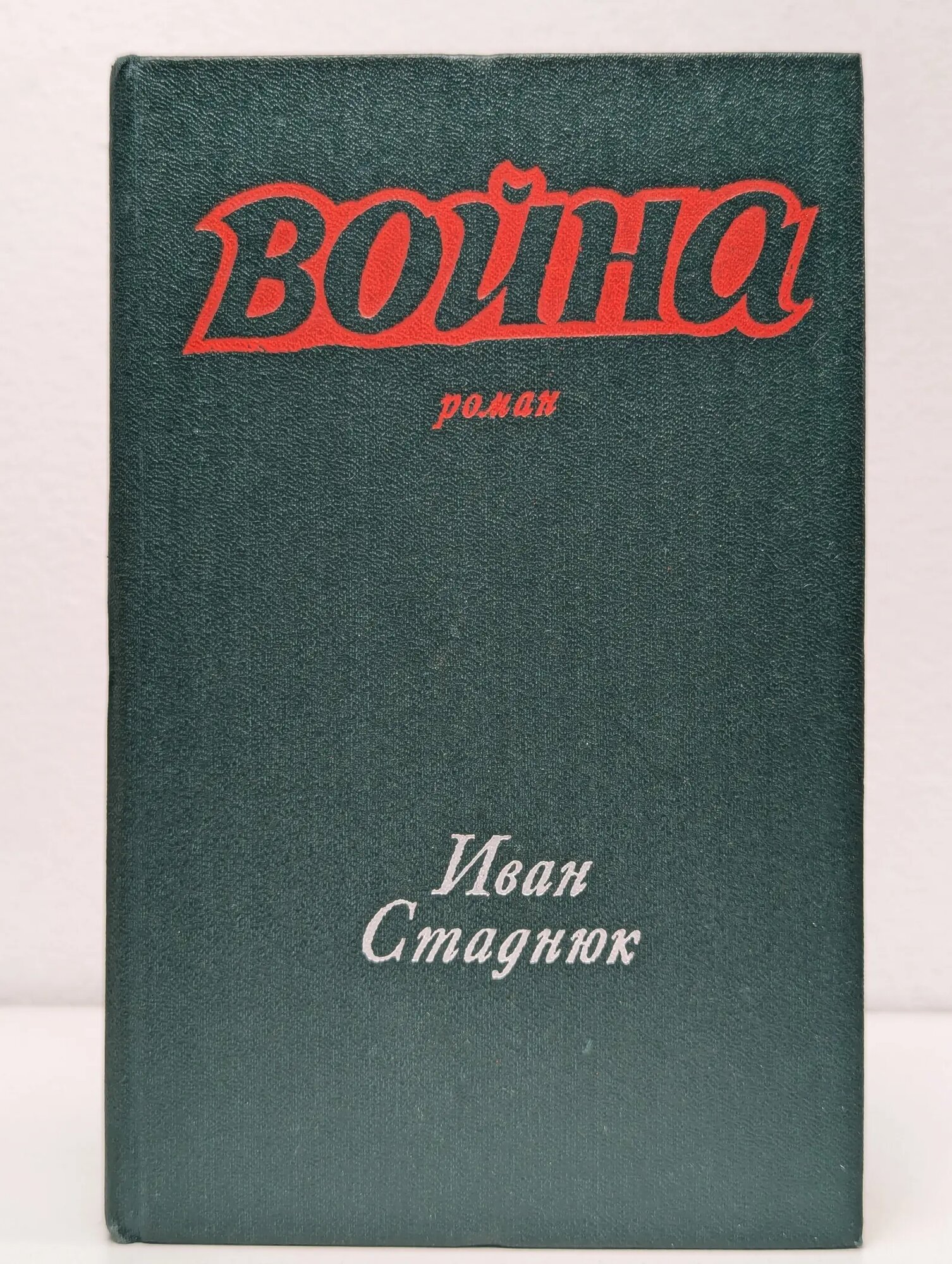 Война. Книги 1-2 Стаднюк Иван Фотиевич 1976
