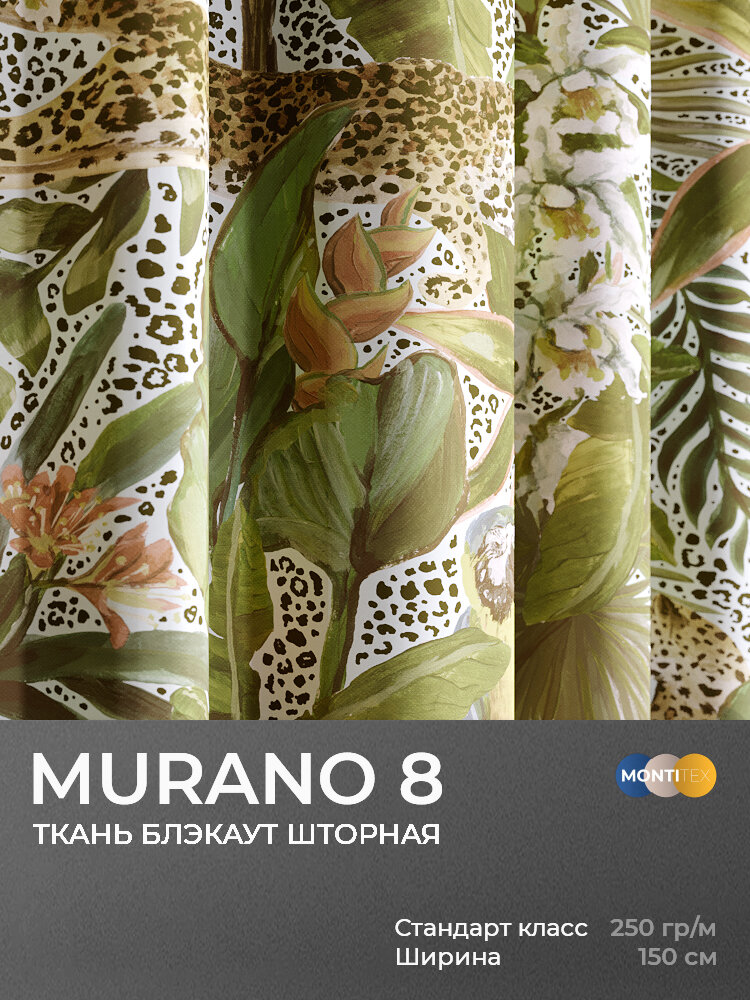 Ткань для штор. Блэкаут. Коллекция Murano 8. Интерьерная ткань с рисунком, отрез 150х280см. Принт.