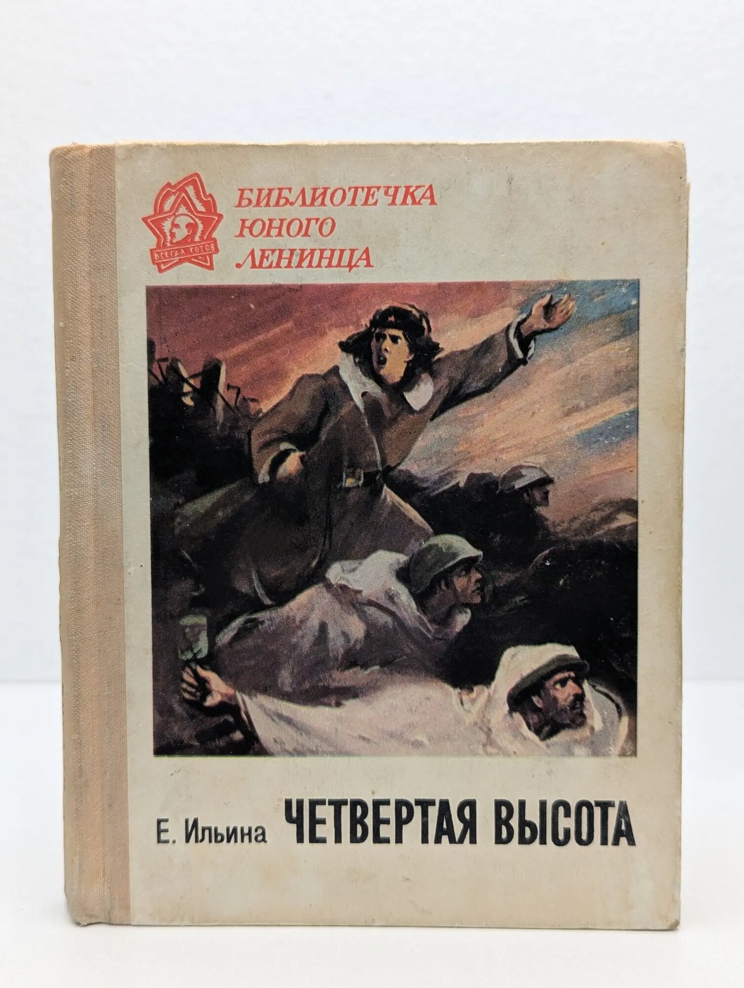 Четвертая высота Ильина Елена Яковлевна 1973