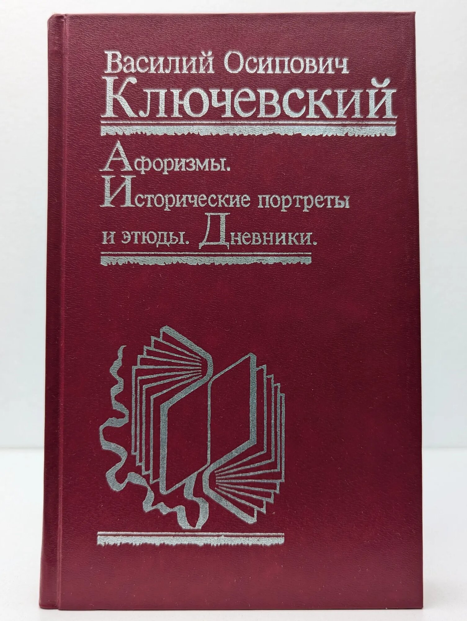 Афоризмы. Исторические портреты и этюды. Дневники Ключевский Василий Осипович 1993