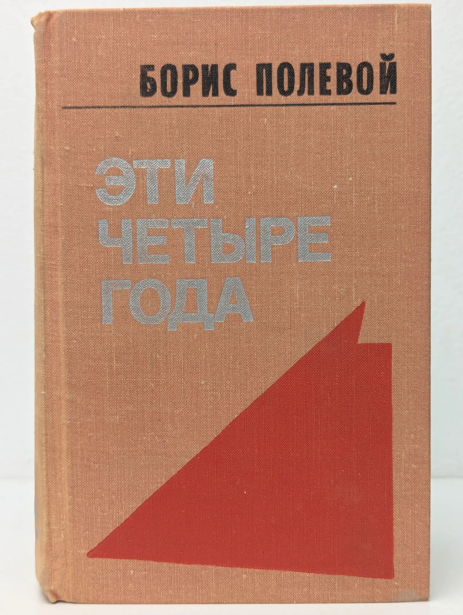 Эти четыре года. В двух книгах. Книга 2 Полевой Борис Николаевич 1978