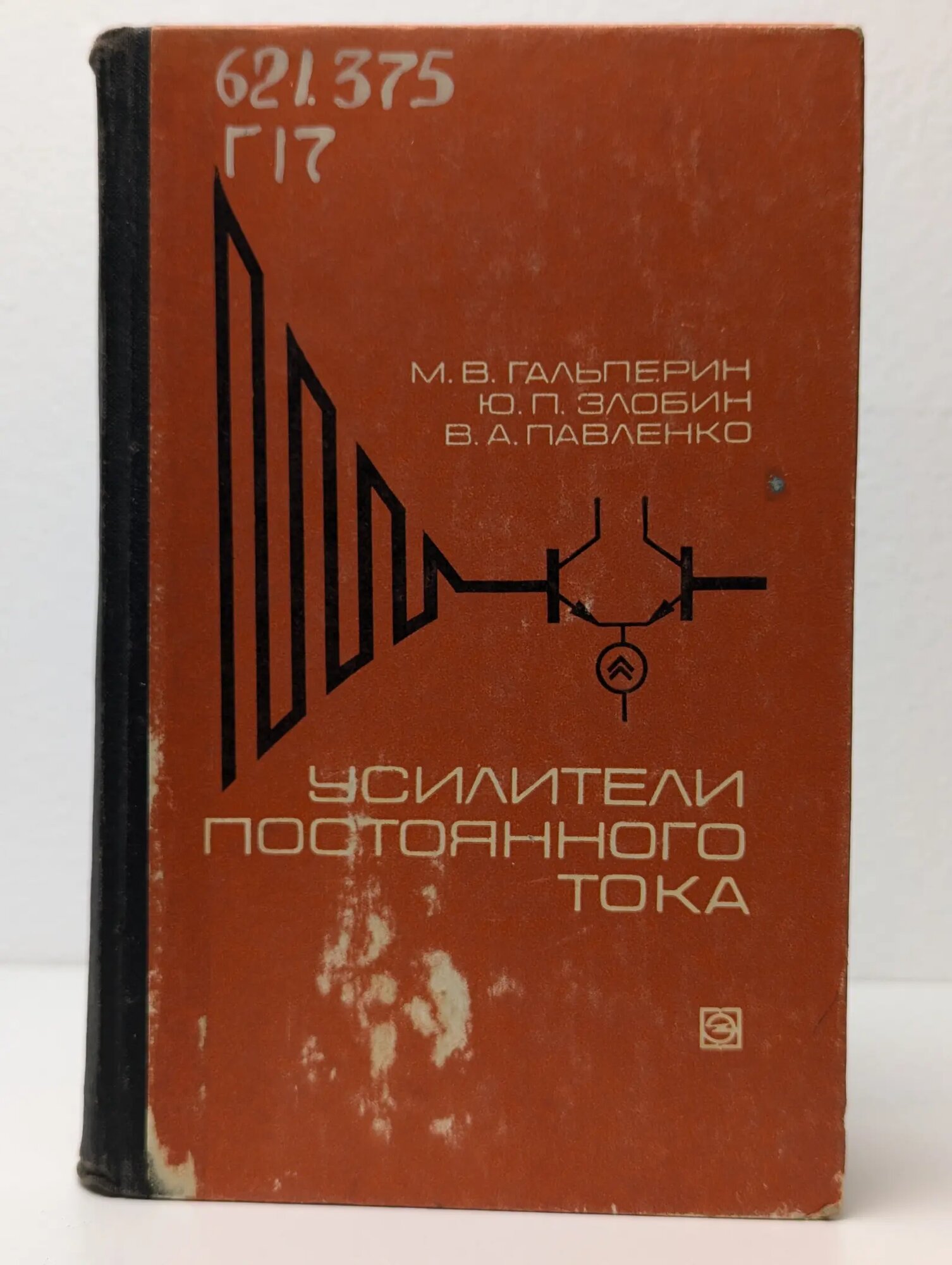Усилители постоянного тока Гальперин Михаил Владимирович 1978