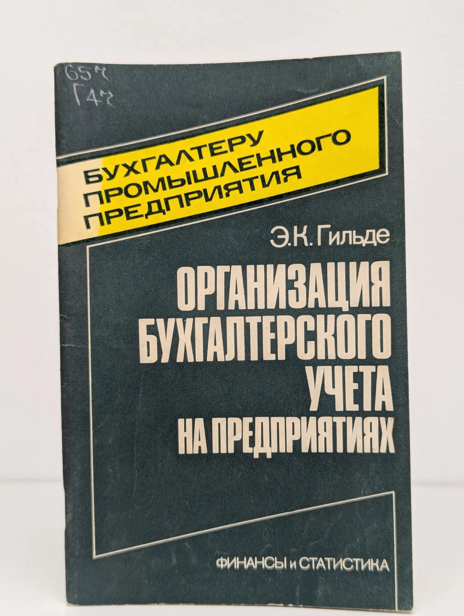 Организация бухгалтерского учёта на предприятиях Гильде Эрих Карлович 1983