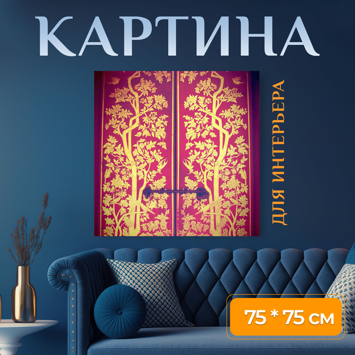 Картина на холсте "Традиционная тайская художественная двер Традиционная тайская художественная дверь Изобразительное искусство тайский шаблон." на подрамнике 75х75 см. для интерьера