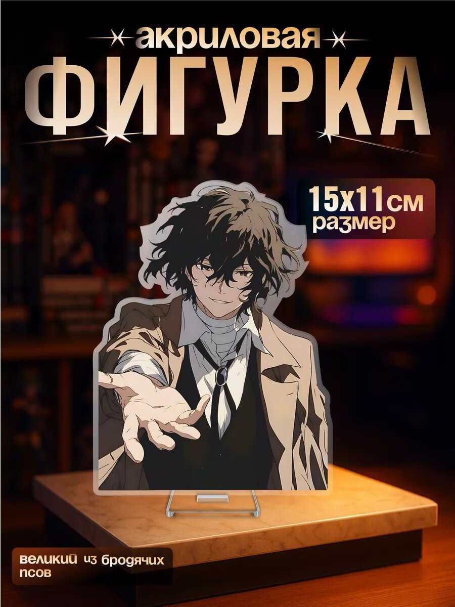 Акриловая фигурка Сериал Великий из бродячих псов Дадзаи