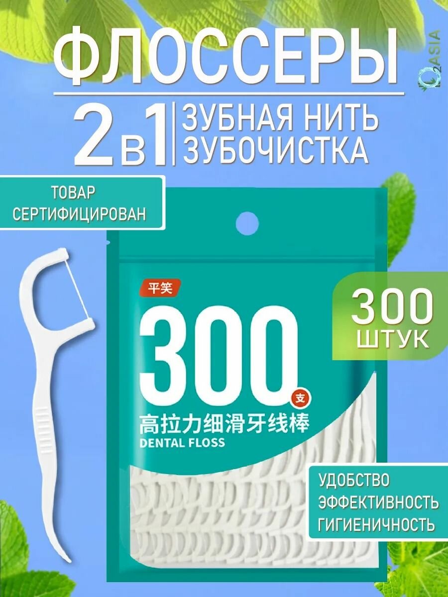 Флоссеры зубочистки с зубной нитью 300 шт