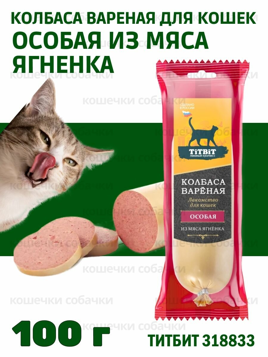 Титбит Колбаса вареная для кошек Особая из мяса Ягненка 100г