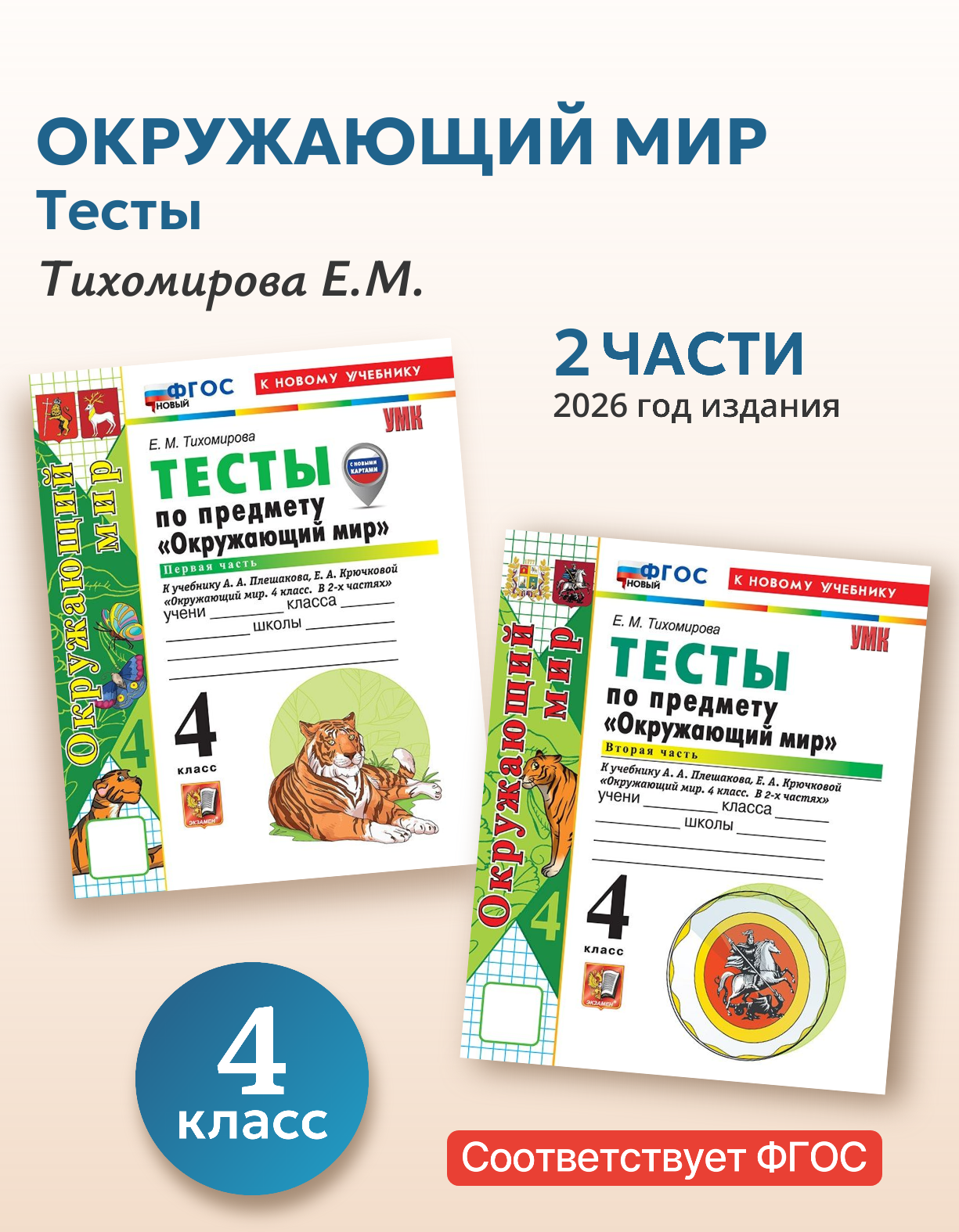 Окружающий мир 4 класс Комплект Тесты Часть 1 и 2
