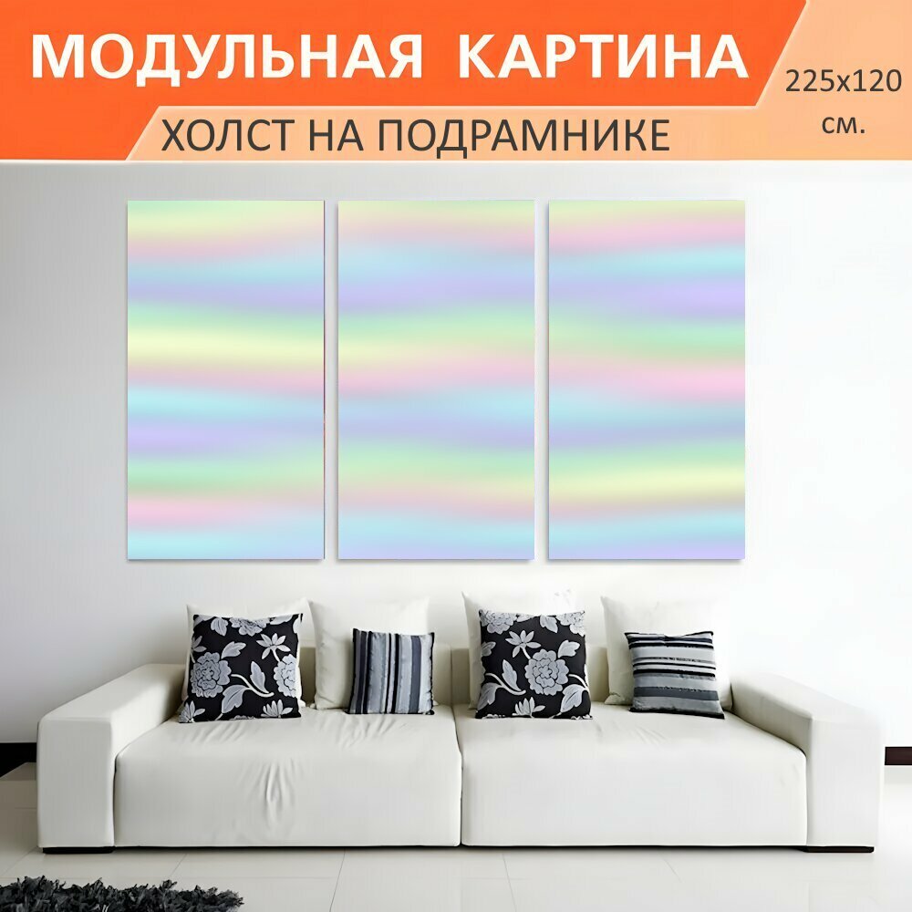 Модульная картина на холсте "Голографический, фольга, пастель" триптих на подрамнике 225х120 см. для интерьера