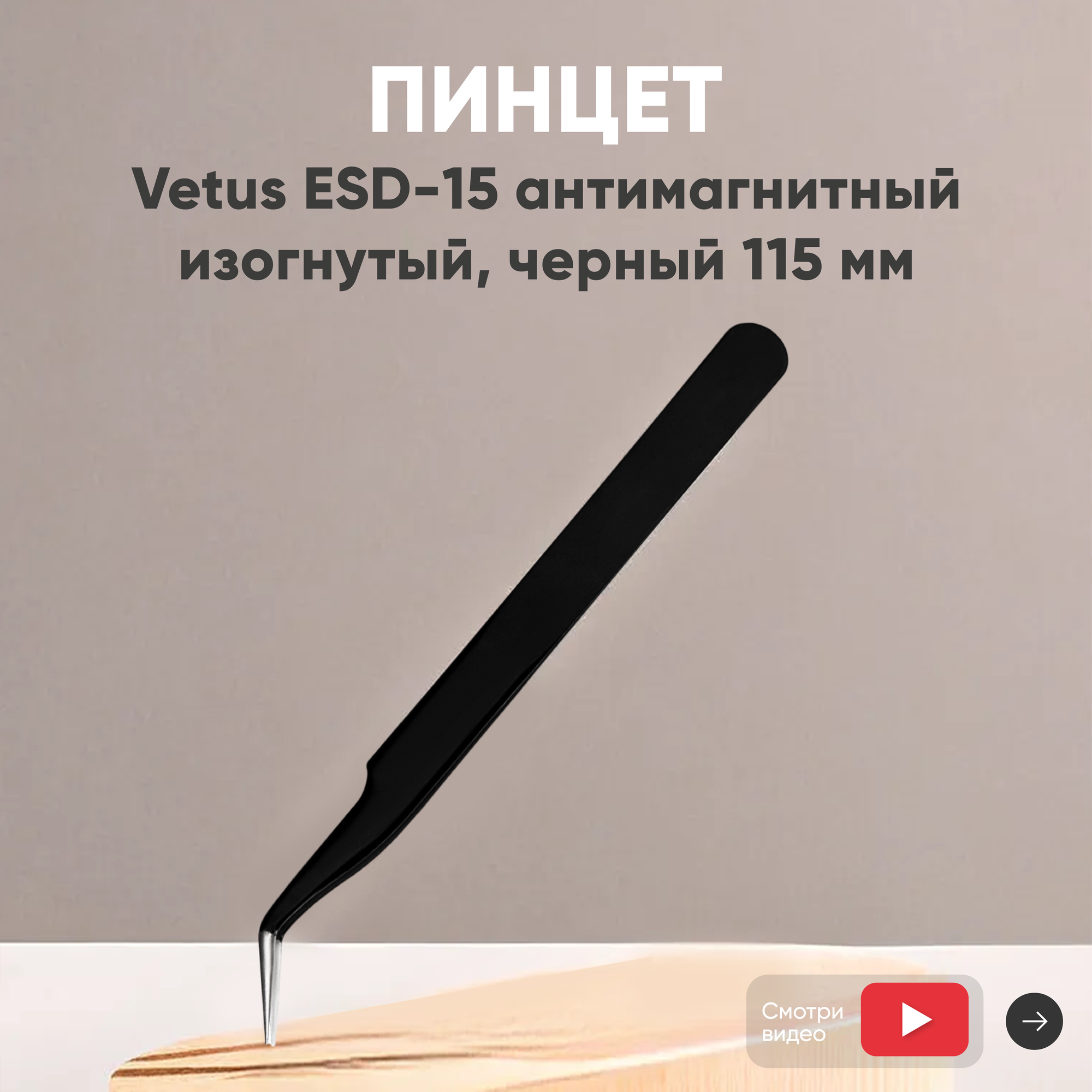 Пинцет ESD-15 антимагнитный, изогнутый, 115мм, черный