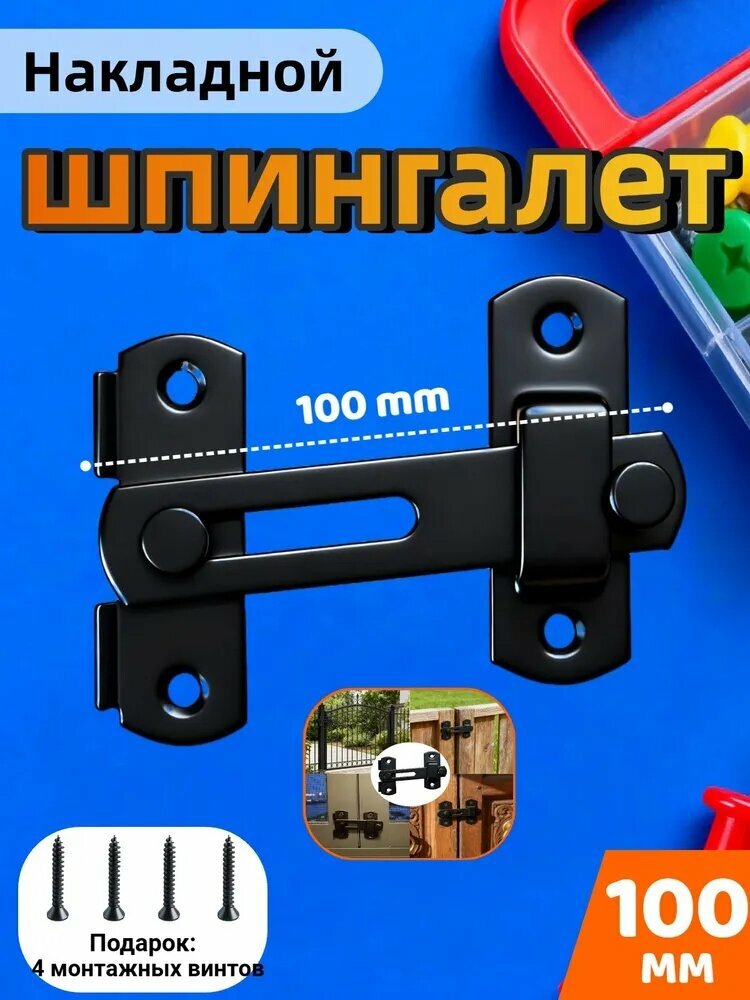 Дверная задвижка / щеколда накладная 100 мм, черная