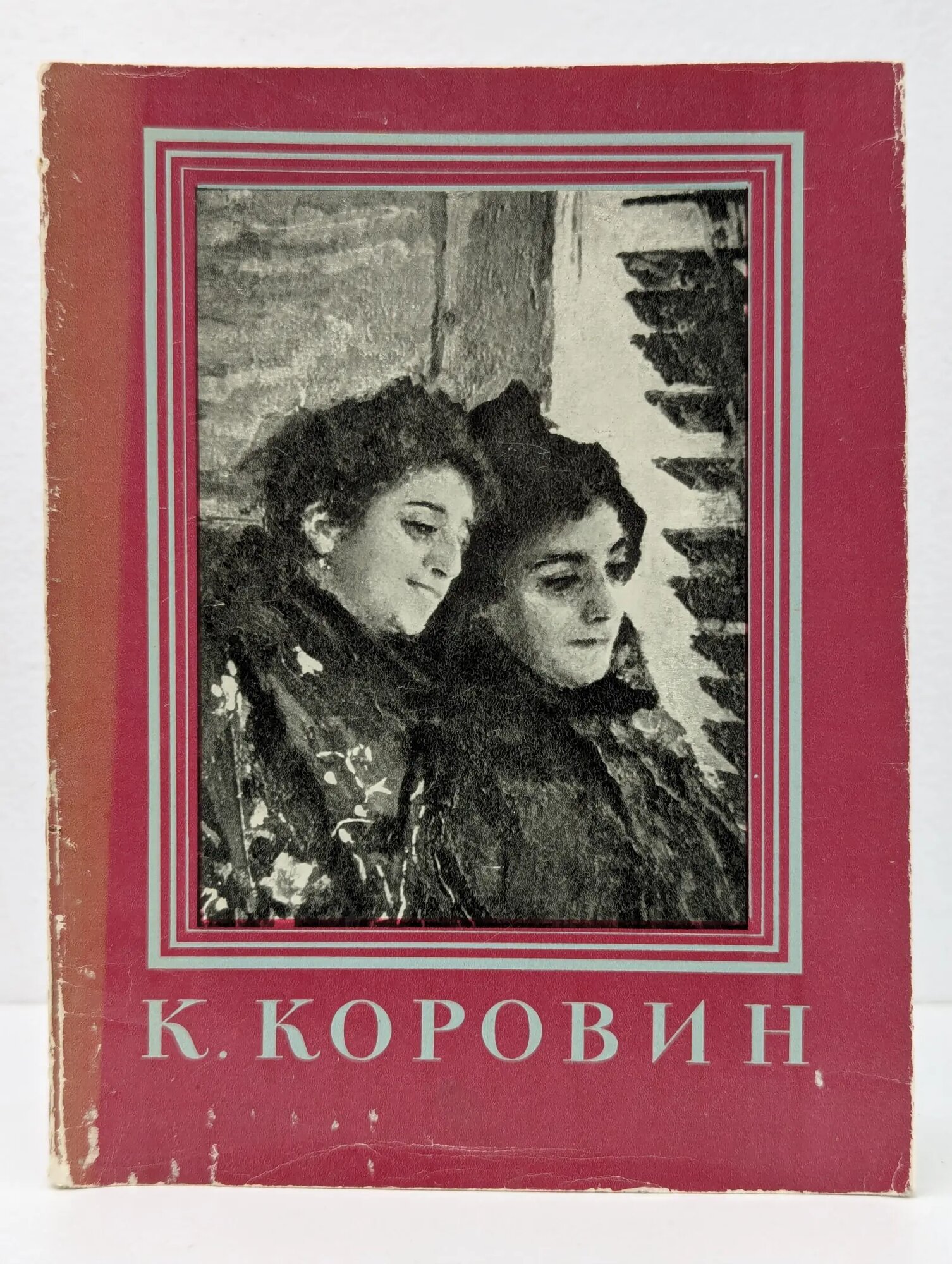 Константин Алексеевич Коровин Коровин Константин Алексеевич 1963
