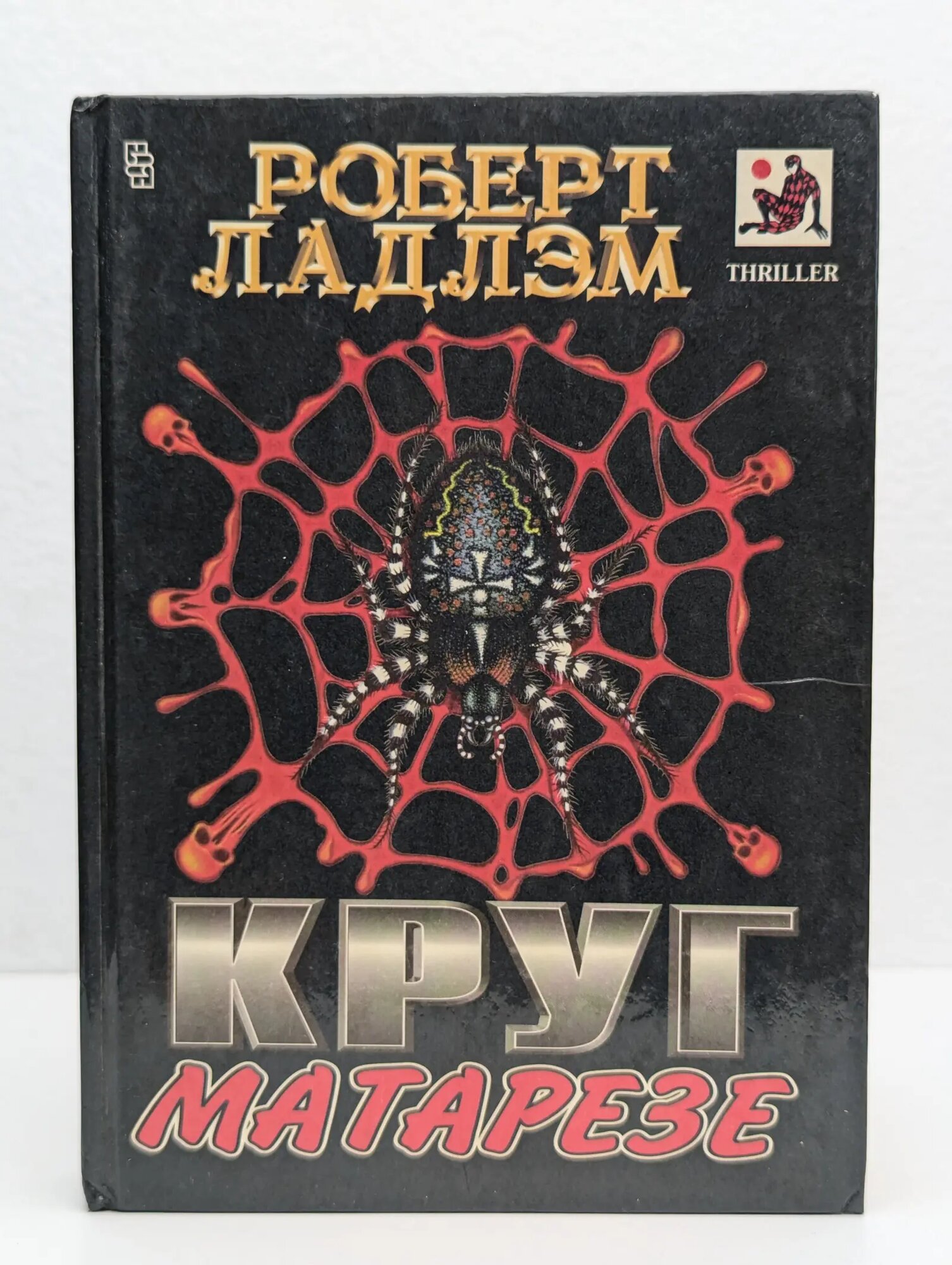 Круг Матареисе Ладлэм Роберт 1996