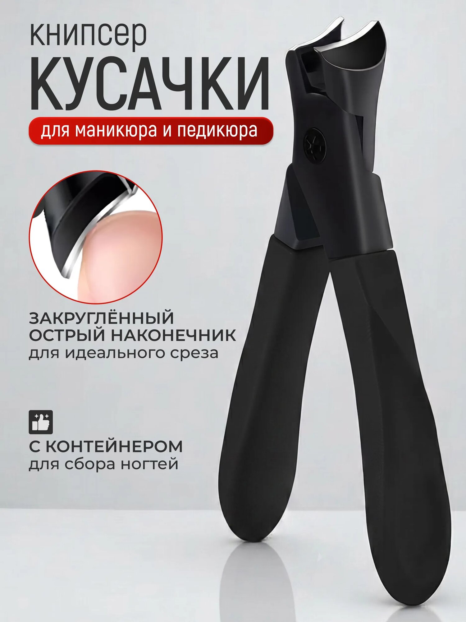 Книпсер для ногтей