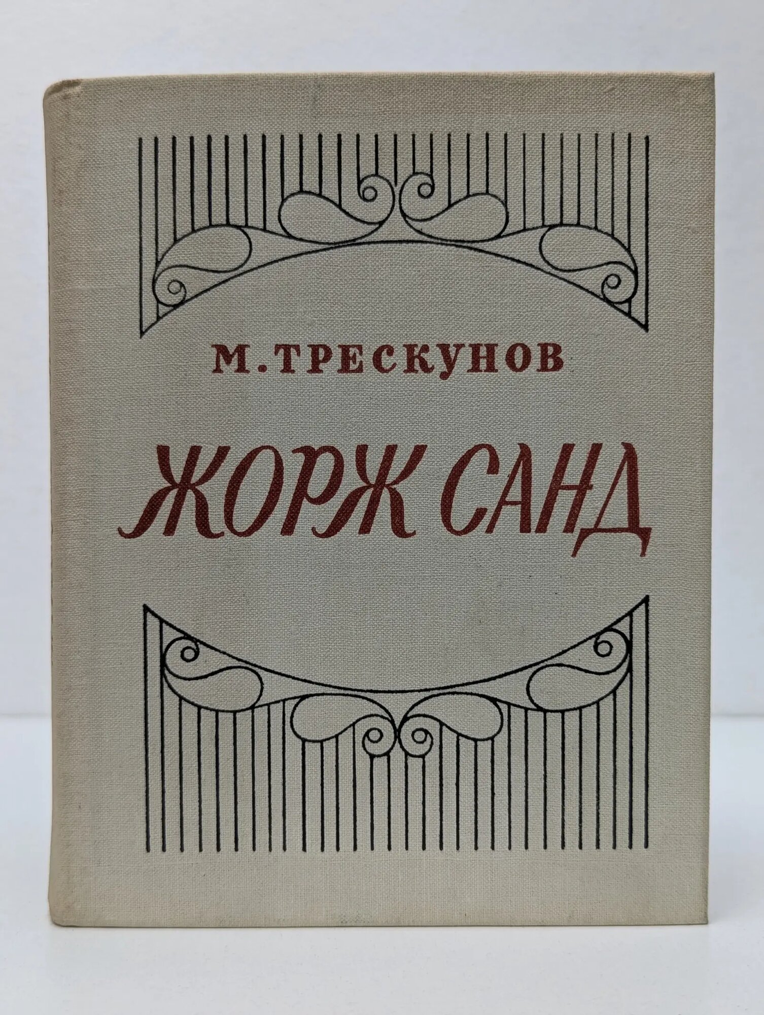 Жорж Санд. Критико-биографический очерк Трескунов Михаил Соломонович 1976
