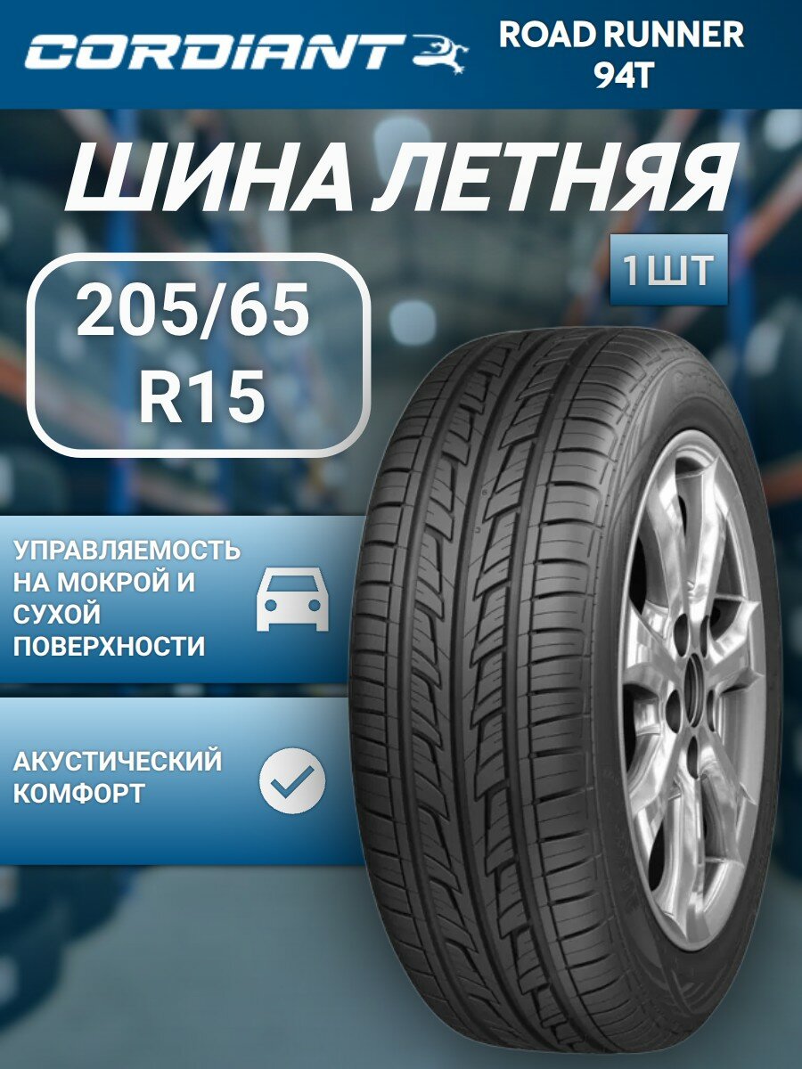Шина Cordiant Road Runner 205/65 R15 94T