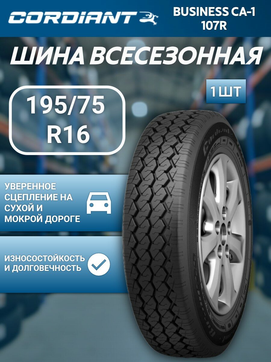 Шина Cordiant Business CA1 195/75 R16 R