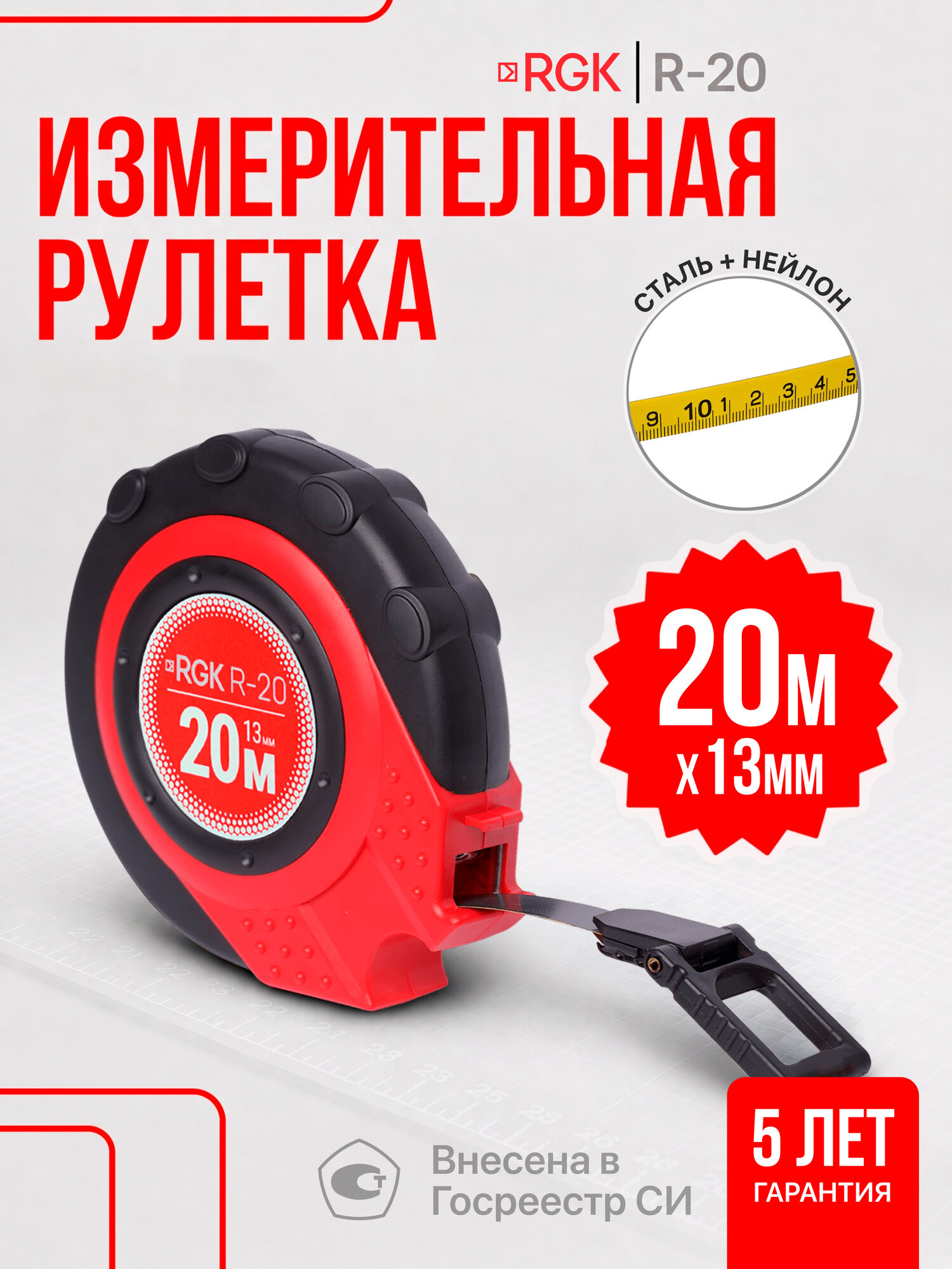 Измерительная рулетка RGK R20, 20м / сталь + нейлон (арт. 774925)