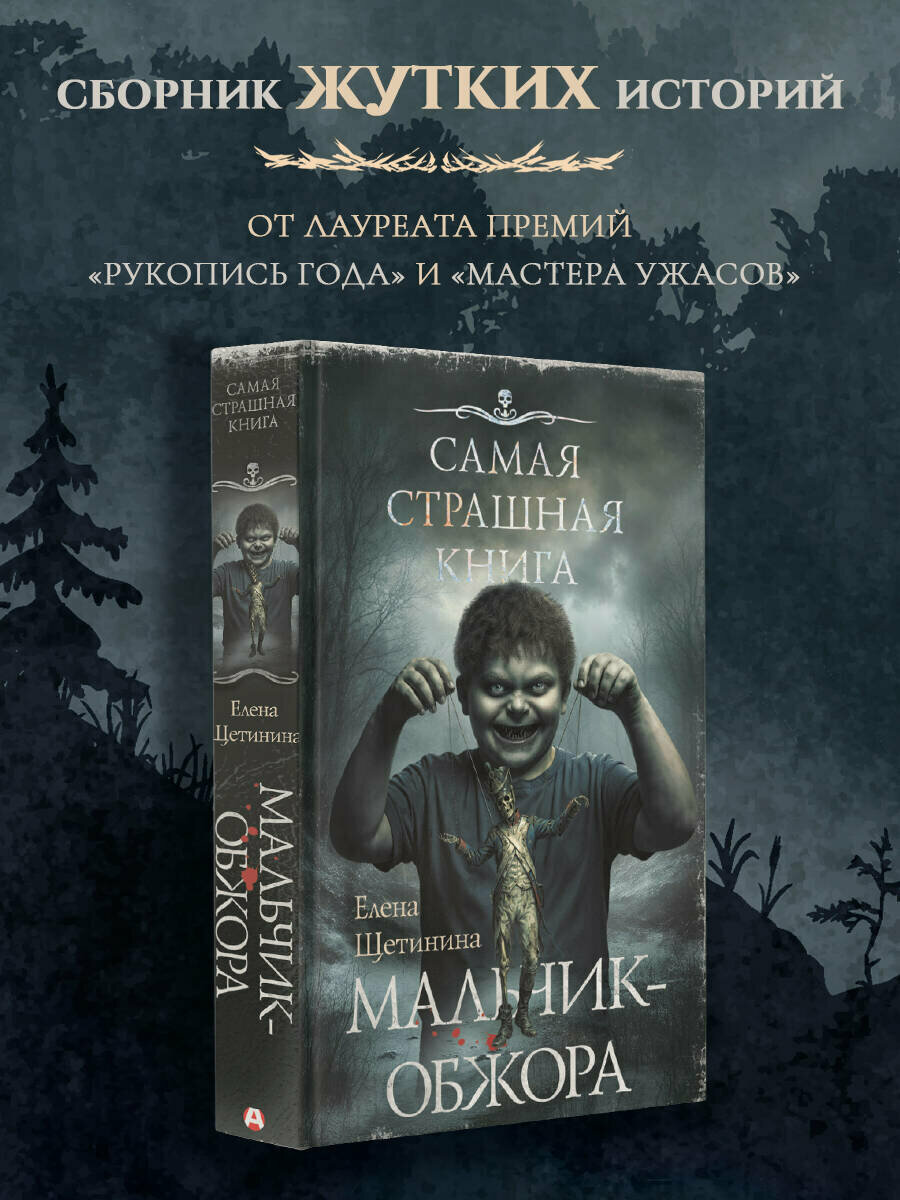 Самая страшная книга. Мальчик-обжора Елена Щетинина книга от издательства АСТ