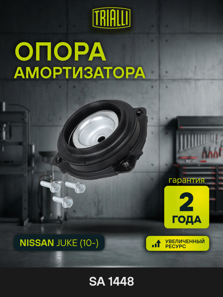 Опора амортизатора для автомобилей Nissan Juke (10-) (передняя левая с подшипником) SA 1448 TRIALLI